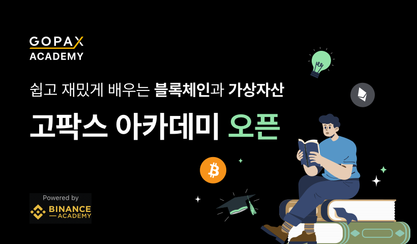 신뢰할 수 있는 가상자산 거래소, 새로운 금융의 개척, 고팍스 (GOPAX)