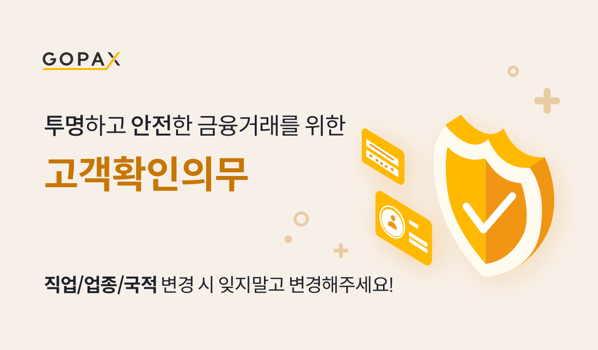 신뢰할 수 있는 가상자산 거래소, 새로운 금융의 개척, 고팍스 (GOPAX)